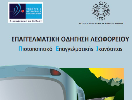 Π.Ε.Ι | Σχολή Οδηγών Παπανίκος Ηλίας | Αγία Παρασκευή